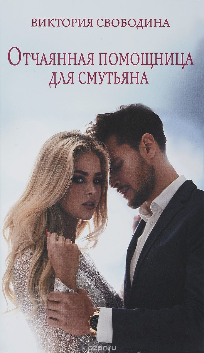 Отчаянная помощница для смутьяна by Виктория Свободина | Goodreads