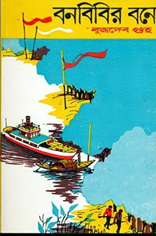 বনবিবির বনে by Buddhadeb Guha | Goodreads