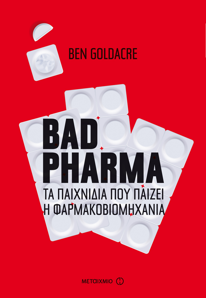 Bad pharma: Τα παιχνίδια που παίζει η φαρμακοβιομηχανία by Ben Goldacre ...