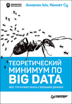 Теоретический минимум по Big Data. Всё что нужно знать о больших данных ...