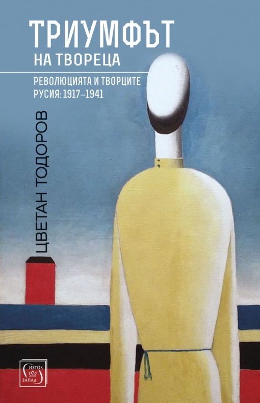 Триумфът на твореца: революцията и творците — Русия: 1917-1941 by ...