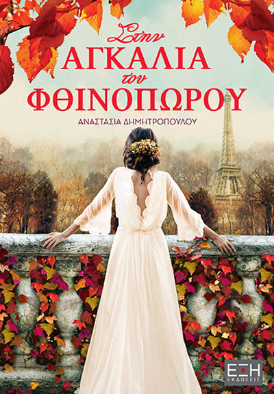 Στην αγκαλιά του φθινοπώρου by Αναστασία Δημητροπούλου | Goodreads