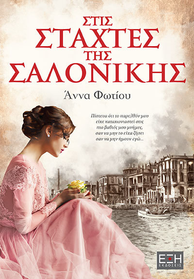Στις στάχτες της Σαλονίκης by Άννα Φωτίου | Goodreads