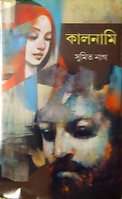 কালনামি by Sumit Nag | Goodreads