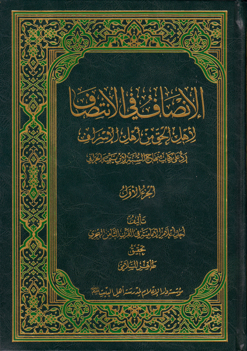 الإنصاف في الانتصاف لأهل الحق من أهل الإسراف الجزء الأول by أحد أعلام ...
