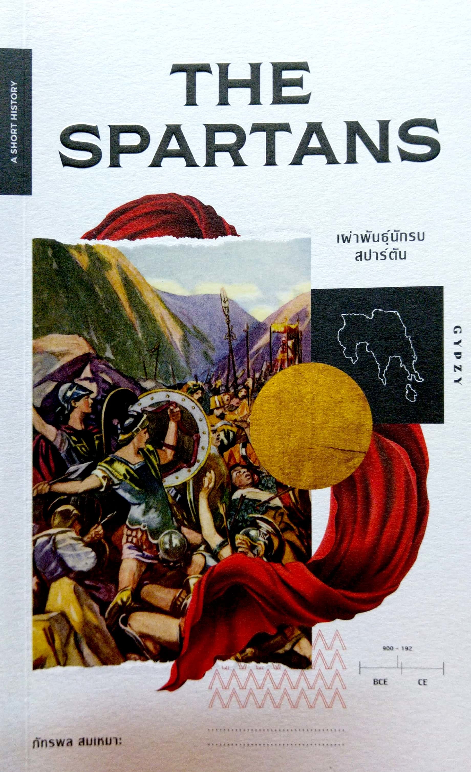 The Spartans เผ่าพันธุ์นักรบสปาร์ตัน by ภัทรพล สมเหมาะ | Goodreads