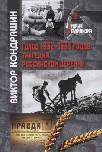 Голод 1932-1933 годов: трагедия российской деревни by V.V. Kondrashin ...