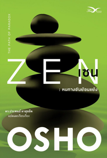 เซน หนทางอันย้อนแย้ง ( Zen : The Path of Paradox) by Osho | Goodreads