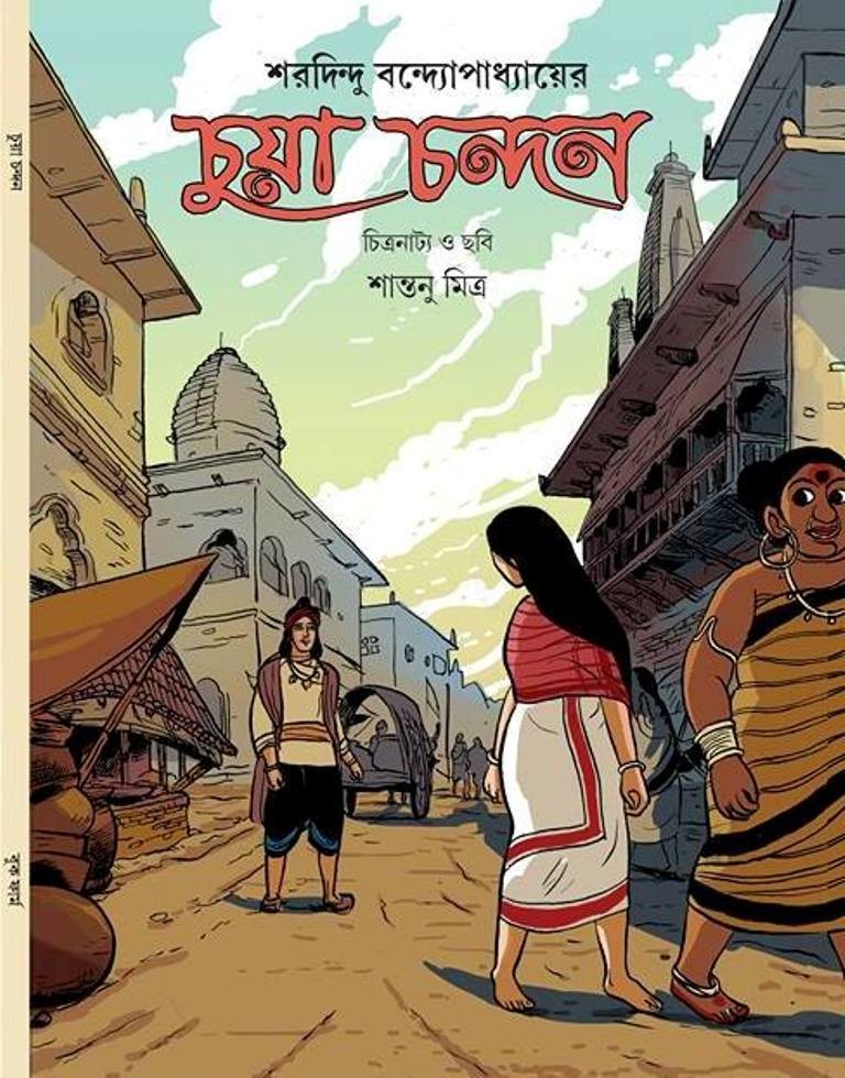 চুয়া চন্দন by Sharadindu Bandyopadhyay | Goodreads