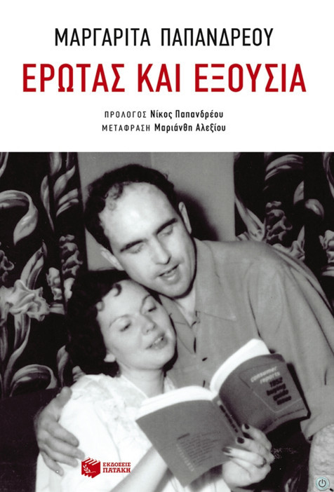 Έρωτας και εξουσία by Margarita Papandreou | Goodreads