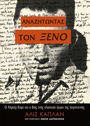 Αναζητώντας τον Ξένο: Ο Αλμπέρ Καμύ και ο βίος ενός κλασικού έργου της ...