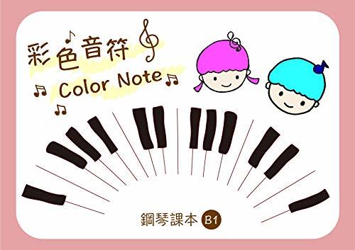 Color Note Piano Book Grade1 Class B1: Music piano books designed for ...