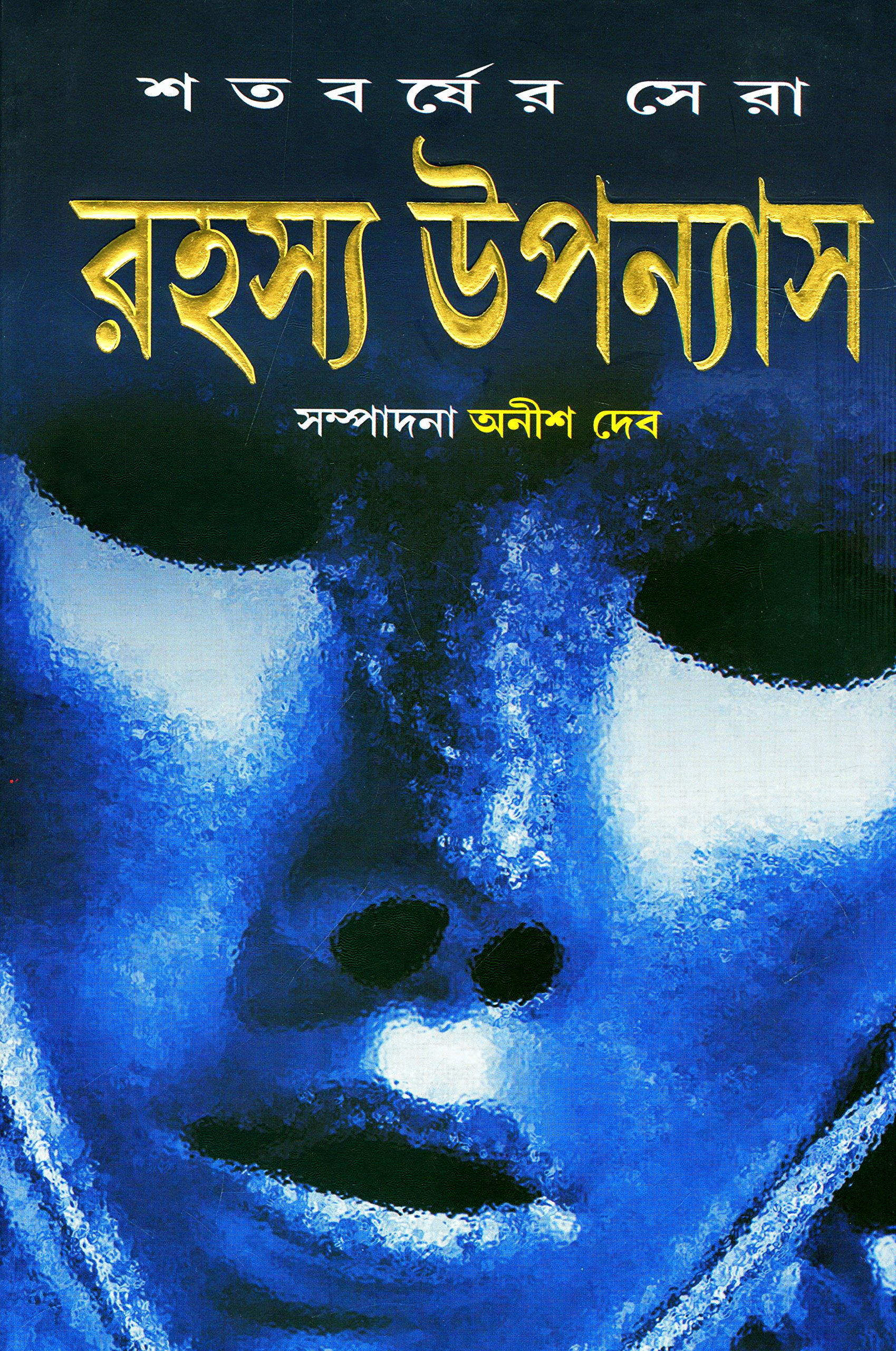 শতবর্ষের সেরা রহস্য উপন্যাস (দ্বিতীয় খণ্ড) by Anish Deb | Goodreads