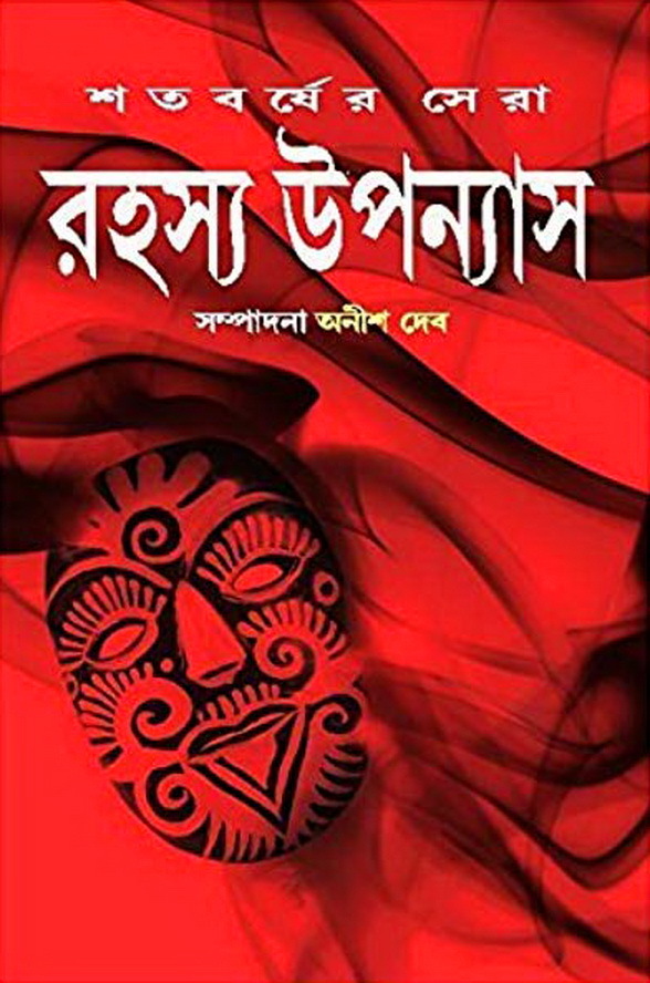 শতবর্ষের সেরা রহস্য উপন্যাস (তৃতীয় খণ্ড) by Anish Deb | Goodreads