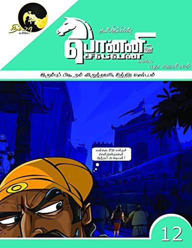 Kalki's Ponniyin Selvan Comics - Book 12: Pudhu Vellam by Kalki | Goodreads