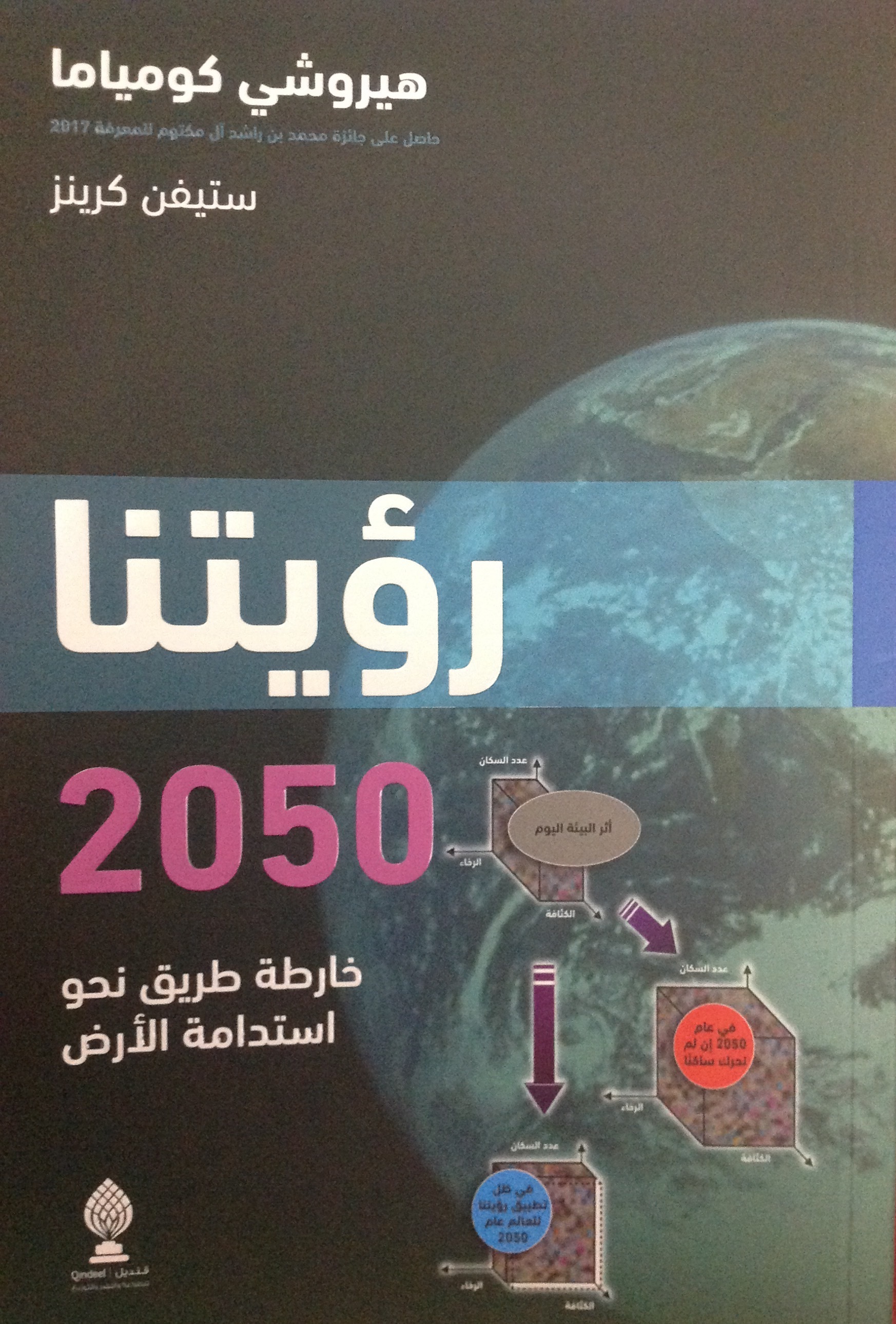 رؤيتنا 2050 by هيروشي كومياما | Goodreads