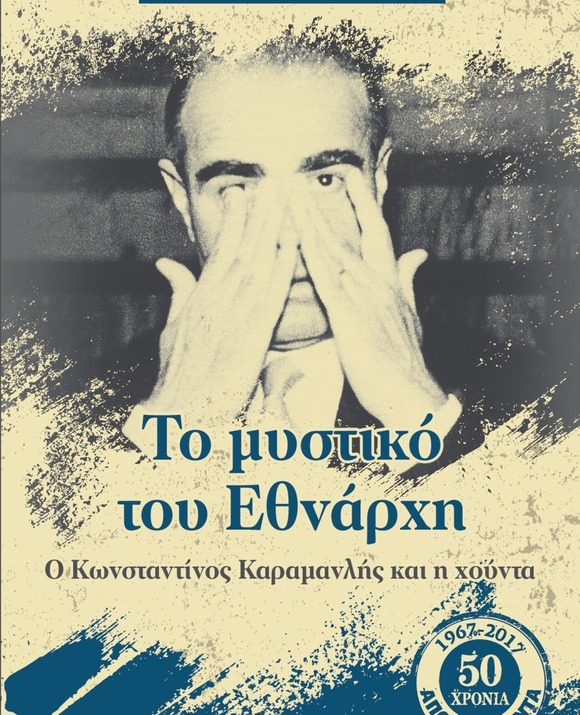 Το μυστικό του Εθνάρχη: Ο Κωνσταντίνος Καραμανλής και η χούντα by ...