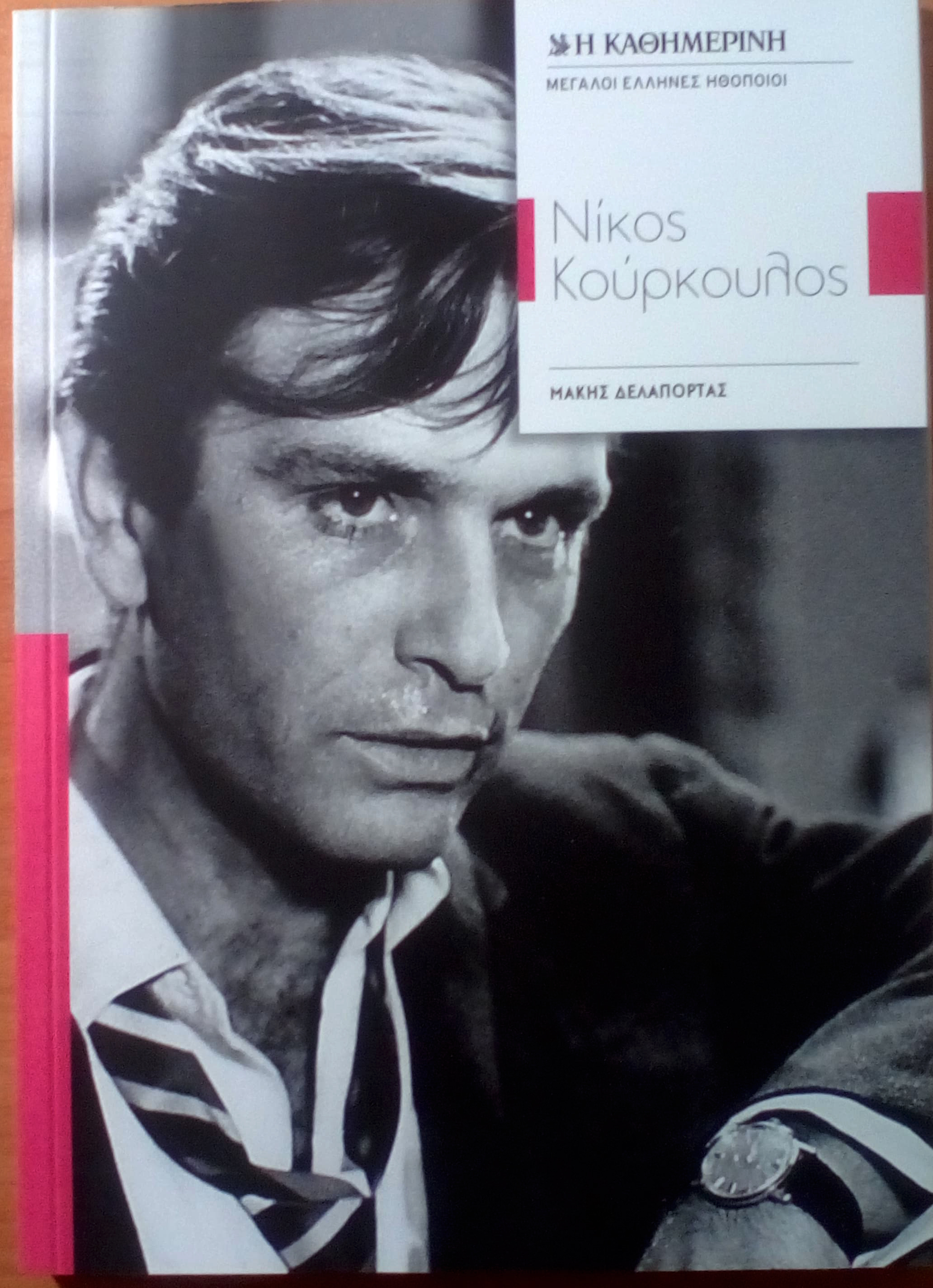 Νίκος Κούρκουλος by Μάκης Δελαπόρτας | Goodreads