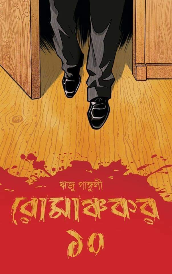 রোমাঞ্চকর ১০ by Riju Ganguly | Goodreads