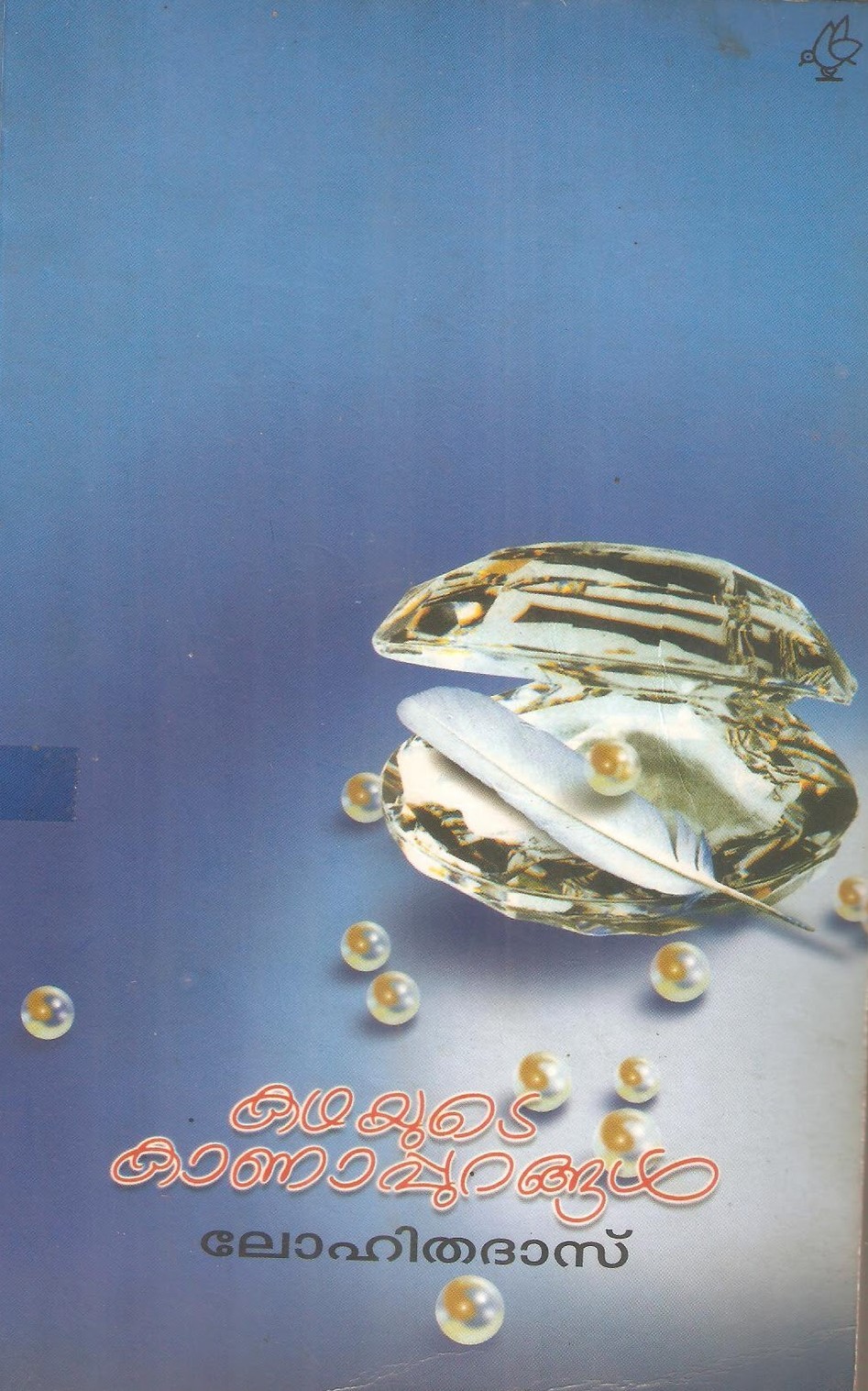 കഥയുടെ കാണാപ്പുറങ്ങൾ (Kadhayude Kanappurangal) by A.K. Lohithadas ...