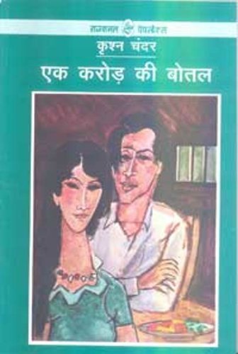 Ek Karore Ki Botal by Krishan Chander | Goodreads
