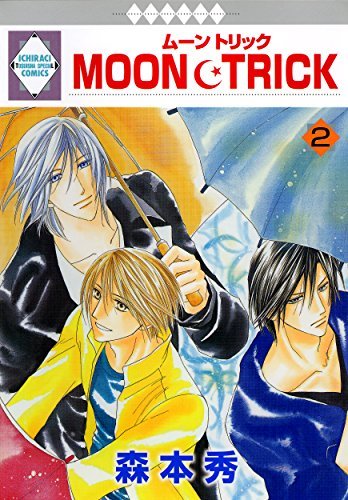 MOON/TRICK 2 (TOSUISHA ICHI RACI COMICS) by SHUW MORIMOTO | Goodreads
