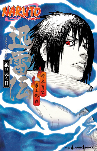 Naruto: Sasuke's Story - The Day the Wolf Howled by Masashi Kishimoto ...