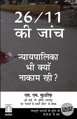 26/11 ki jaanch — Nyay Palika Bhi Kyun Nakaam Rahi 26/11 की जांच ...