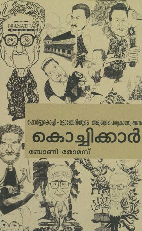 കൊച്ചിക്കാര്‍ (Kochikkar) by Bony Thomas | Goodreads