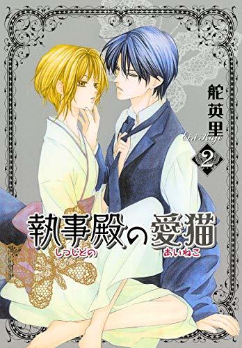 SHITSUJI DONO NO AINEKO 2 (TOSUISHA ICHI RACI COMICS) by Eiri Kaji | Goodreads