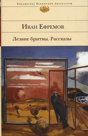 Лезвие бритвы. Рассказы by Ivan Efremov | Goodreads