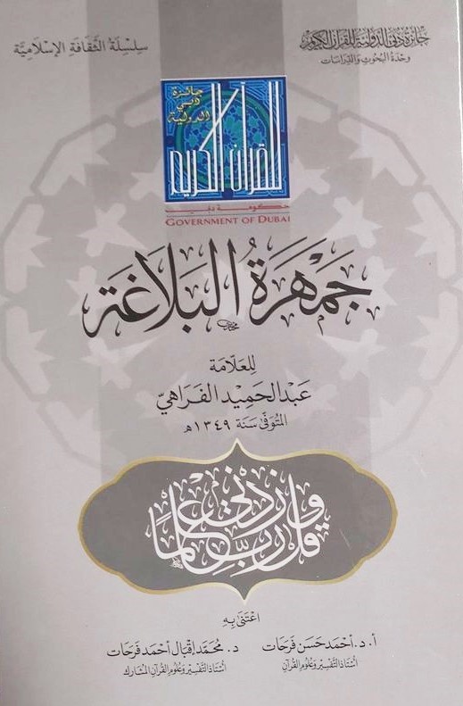 جمهرة البلاغة by عبد الحميد الفراهي Hamiduddin Farahi | Goodreads