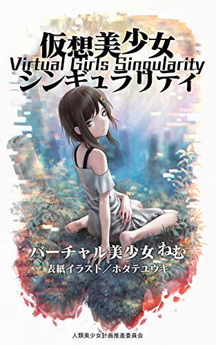 Virtual Girls Singularity (VTuber Novels) by Virtual Girl NEM | Goodreads