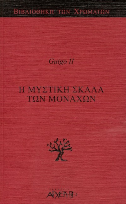η Μυστική Σκάλα των Μοναχών by Guigo II | Goodreads