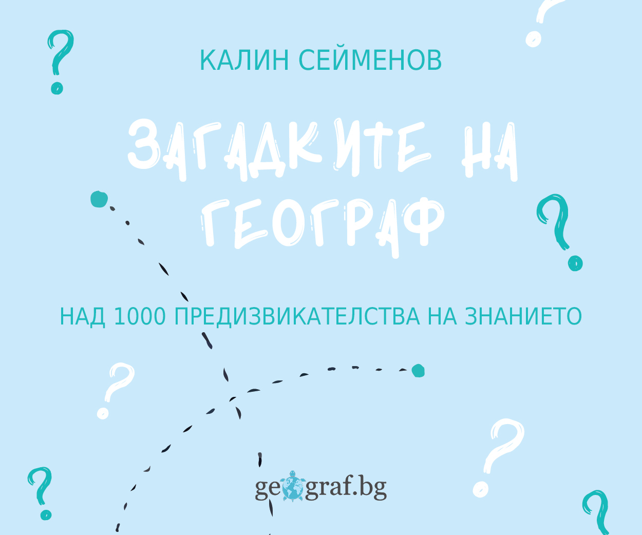 Загадките на Географ by Калин Сейменов | Goodreads