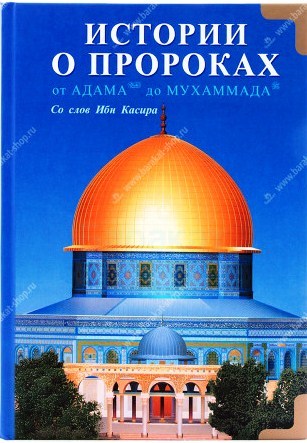 Истории о пророках. От Адама до Мухаммада. Со слов Ибн Касира by Ибн ...