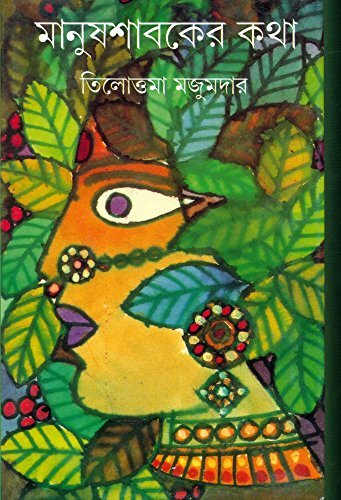 মানুষশাবকের কথা by Tilottama Majumdar | Goodreads
