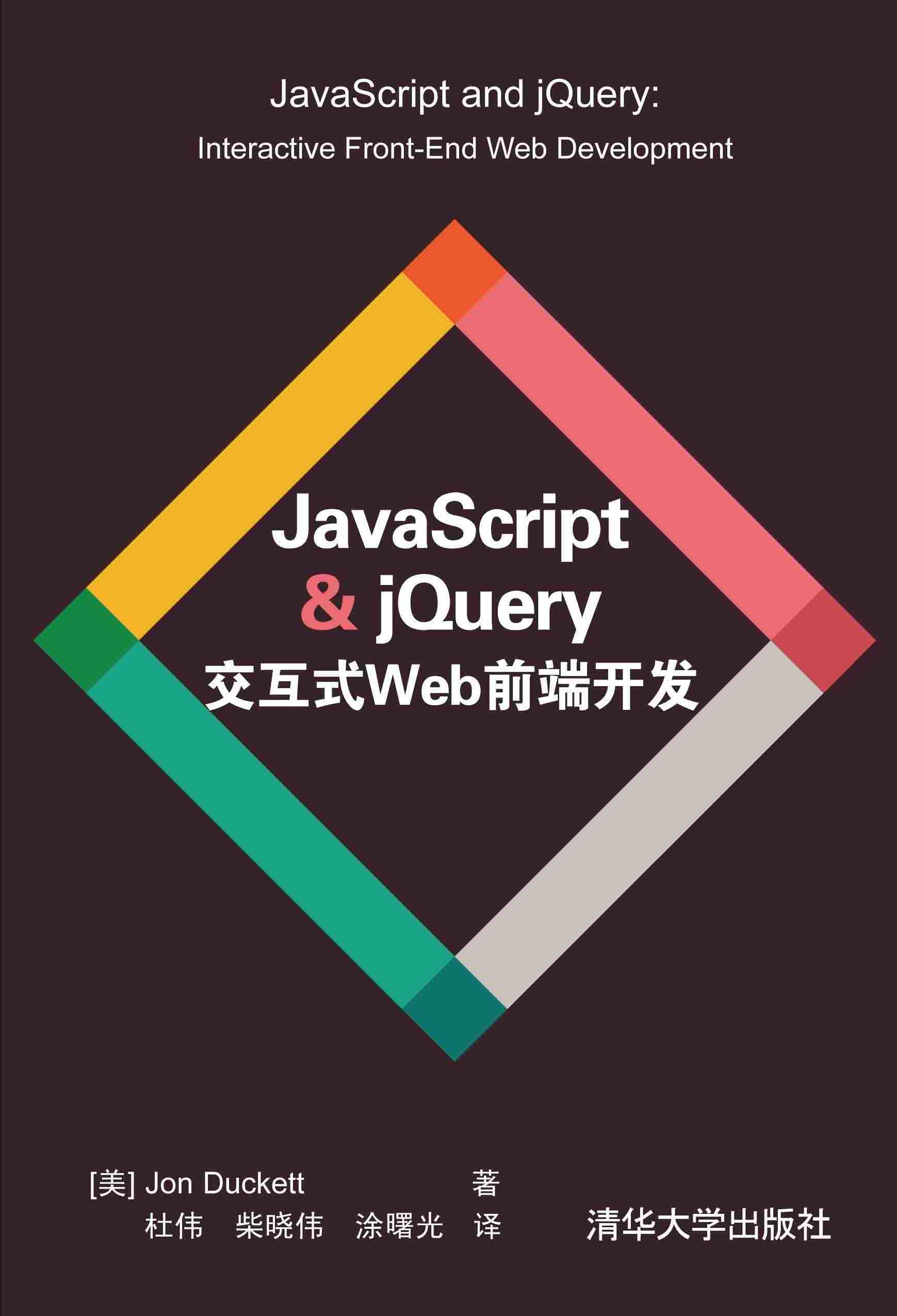 JavaScript & JQuery 交互式 Web 前端开发 by Jon Duckett | Goodreads
