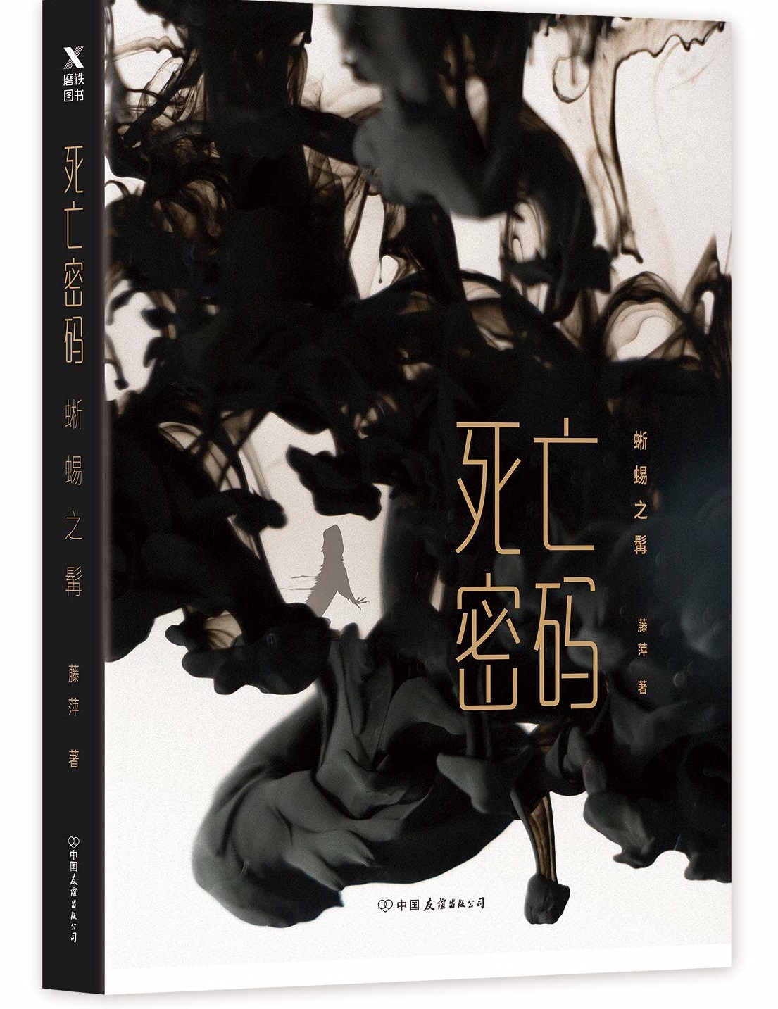 死亡密码 by Teng Ping | Goodreads