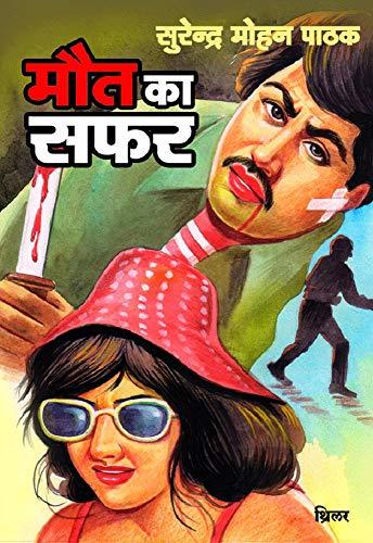 Maut Ka Safar (Thriller) (Hindi Edition) by सुरेन्द्र मोहन पाठक | Goodreads