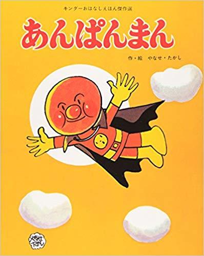 Anpanman by Takashi Yanase | Goodreads