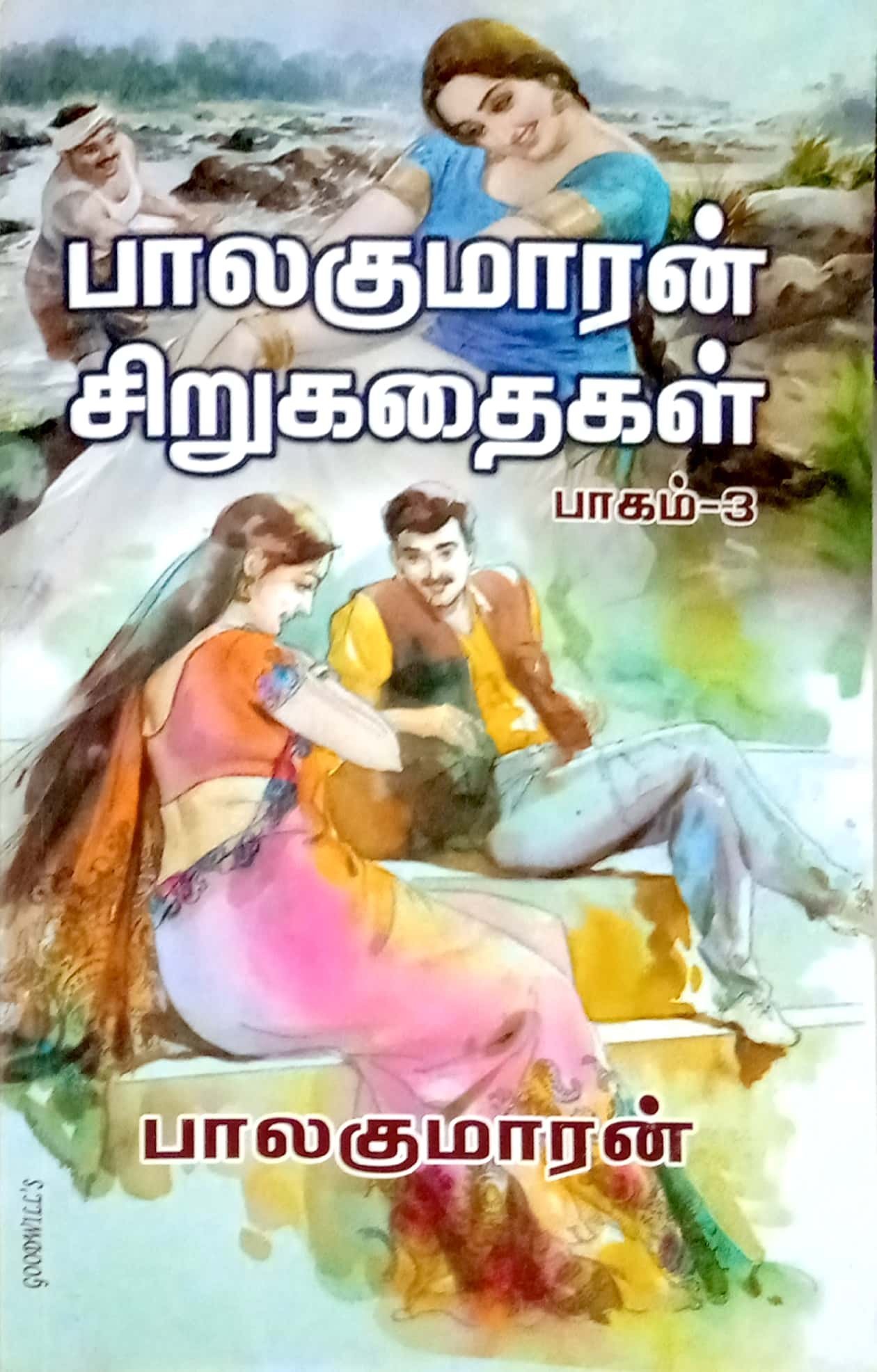 பாலகுமாரன் சிறுகதைகள் - பாகம் 3 [Balakumaran Sirukathaigal - Part 3] by ...