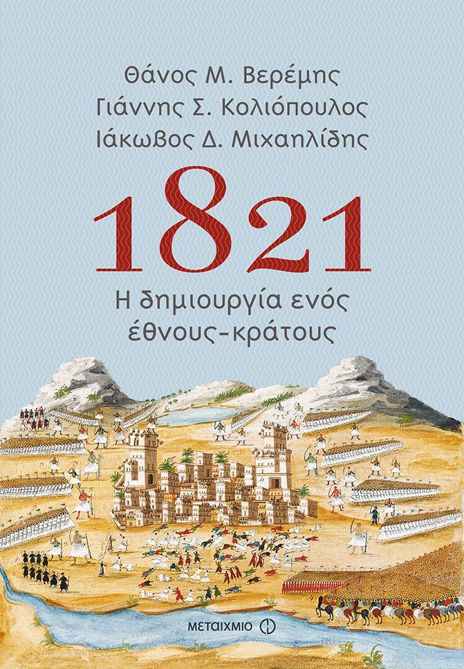 1821: Η δημιουργία ενός έθνους-κράτους by Θάνος Βερέμης | Goodreads