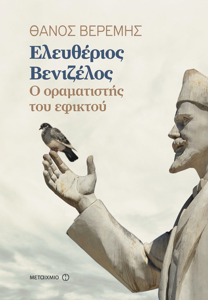 Ελευθέριος Βενιζέλος: Ο οραματιστής του εφικτού by Θάνος Βερέμης ...