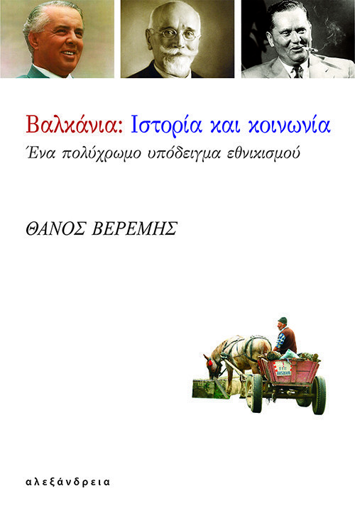 Βαλκάνια: Ιστορία και κοινωνία - Ένα πολύχρωμο υπόδειγμα εθνικισμού by ...