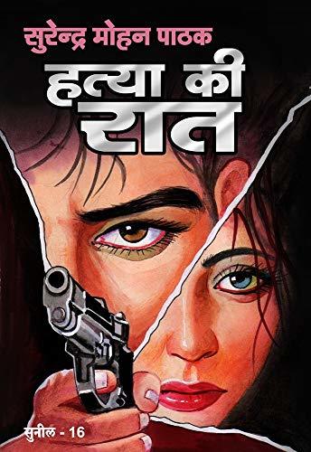 Hatya Ki Raat (Sunil) (Hindi Edition) by सुरेन्द्र मोहन पाठक | Goodreads