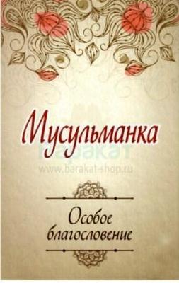 Мусульманка. Особое благословение by Карима (Екатерина) Сорокоумова ...