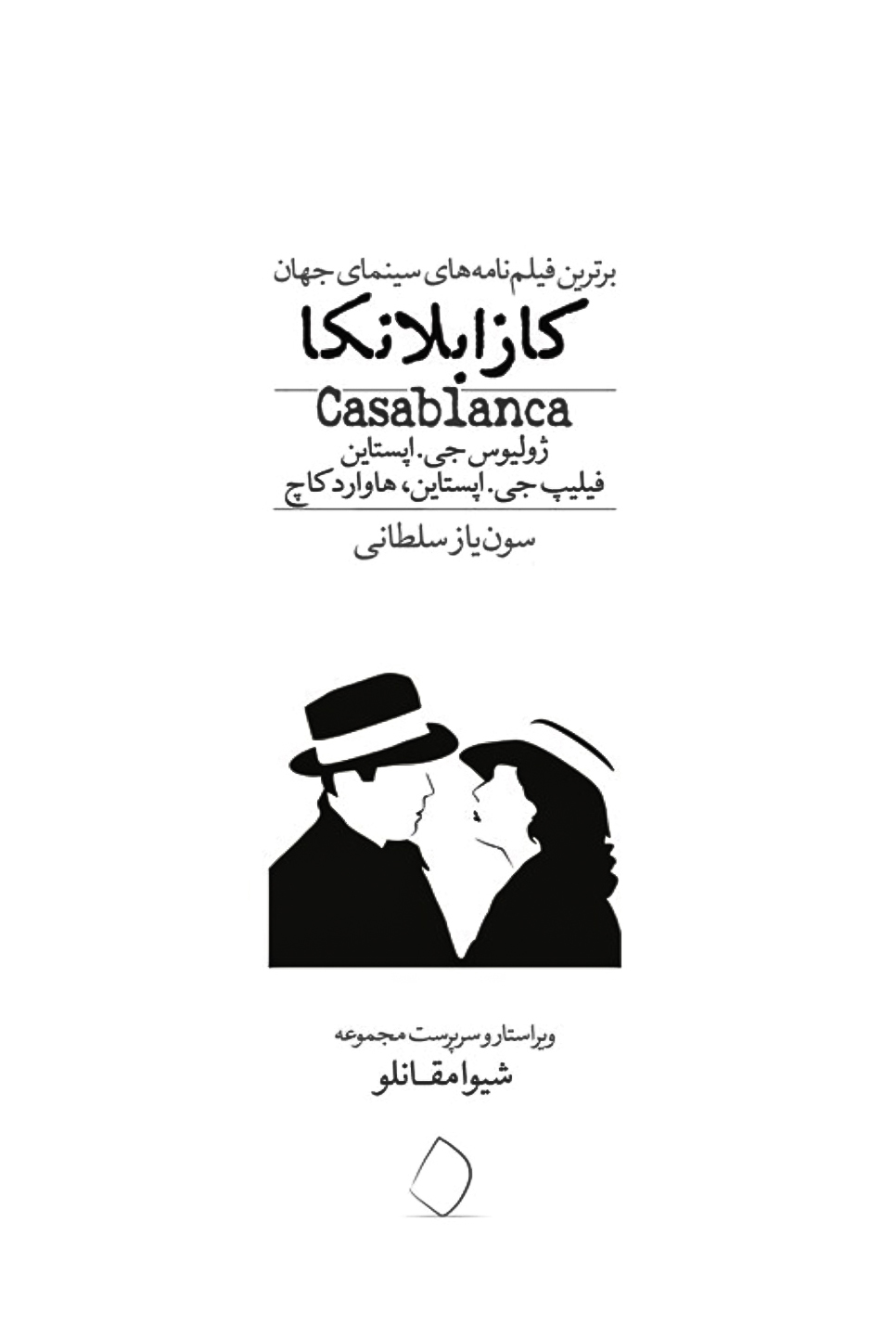 کازابلانکا by Julius J. Epstein | Goodreads