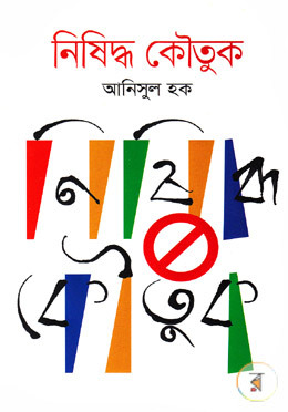 নিষিদ্ধ কৌতুক by Anisul Hoque | Goodreads