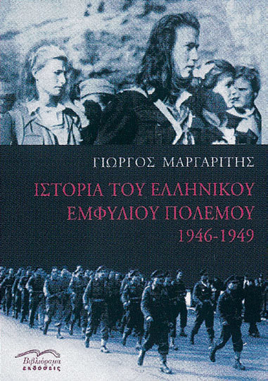 Ιστορία του Ελληνικού Εμφυλίου Πολέμου, 1946-1949: Τόμος Α΄ by Γιώργος ...